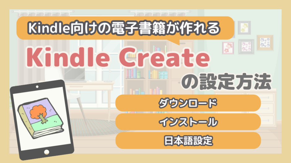 【画像あり】Kindle Createの設定方法まとめ | ひーくんの絵本棚
